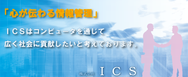 株式会社ICS